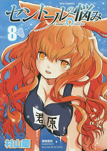 著者村山慶(著)出版社徳間書店発売日2014年07月ISBN9784199504044キーワード漫画 マンガ まんが せんとーるのなやみ8りゆうこみつくすRYU セントールノナヤミ8リユウコミツクスRYU むらやま けい ムラヤマ ケイ B...