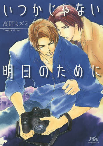 著者高岡ミズミ(著)出版社幻冬舎コミックス発売日2014年07月ISBN9784344831827ページ数303Pキーワードいつかじやないあすのために イツカジヤナイアスノタメニ たかおか みずみ タカオカ ミズミ9784344831827...