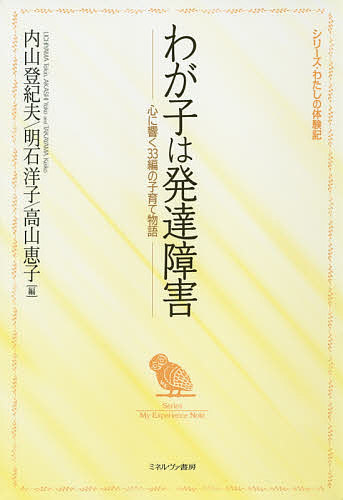 著者内山登紀夫(編) 明石洋子(編) 高山恵子(編)出版社ミネルヴァ書房発売日2014年07月ISBN9784623070077ページ数312Pキーワードわがこわはつたつしようがいこころにひびく ワガコワハツタツシヨウガイココロニヒビク う...
