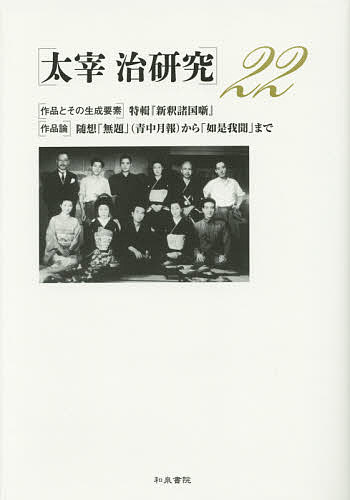 著者山内祥史(編)出版社和泉書院発売日2014年06月ISBN9784757607125ページ数362Pキーワードだざいおさむけんきゆう22さくひんとその ダザイオサムケンキユウ22サクヒントソノ やまのうち しようし ヤマノウチ シヨウシ...