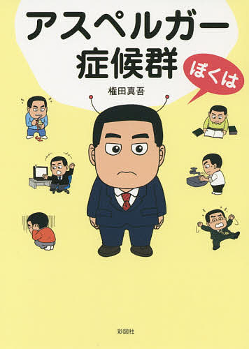著者権田真吾(著)出版社彩図社発売日2014年08月ISBN9784801300088ページ数158Pキーワードぼくわあすぺるがーしようこうぐん ボクワアスペルガーシヨウコウグン ごんだ しんご ゴンダ シンゴ9784801300088内容...