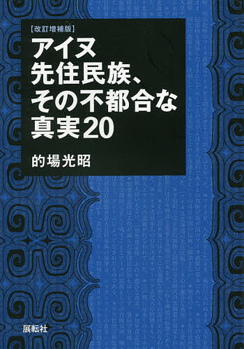 ※商品画像はイメージや仮デザインが含まれている場合があります。帯の有無など実際と異なる場合があります。著者的場光昭(著)出版社展転社発売日2014年05月ISBN9784886564030ページ数293Pキーワードあいぬせんじゆうみんぞくそ...