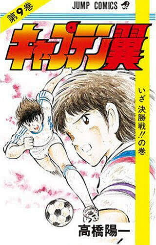 ※商品画像はイメージや仮デザインが含まれている場合があります。帯の有無など実際と異なる場合があります。著者高橋陽一(著)出版社集英社発売日1984年02月ISBN9784088512891キーワード漫画 マンガ まんが きやぷてんつばさ9じ...
