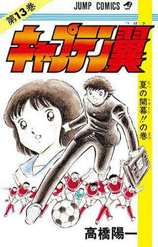 ※商品画像はイメージや仮デザインが含まれている場合があります。帯の有無など実際と異なる場合があります。著者高橋陽一(著)出版社集英社発売日1985年01月ISBN9784088512938キーワード漫画 マンガ まんが きやぷてんつばさ13...