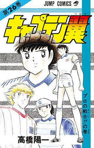 ※商品画像はイメージや仮デザインが含まれている場合があります。帯の有無など実際と異なる場合があります。著者高橋陽一(著)出版社集英社発売日1987年05月ISBN9784088518763キーワード漫画 マンガ まんが きやぷてんつばさ26...