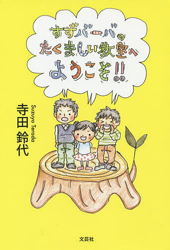 著者寺田鈴代(著)出版社文芸社発売日2014年07月ISBN9784286151847ページ数130Pキーワードすずばーばのたくましいきようしつえようこそ スズバーバノタクマシイキヨウシツエヨウコソ てらだ すずよ テラダ スズヨ97842...