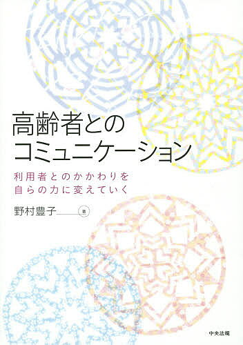 著者野村豊子(著)出版社中央法規出版発売日2014年07月ISBN9784805850367ページ数182Pキーワードこうれいしやとのこみゆにけーしよんりようしやとのか コウレイシヤトノコミユニケーシヨンリヨウシヤトノカ のむら とよこ ノ...