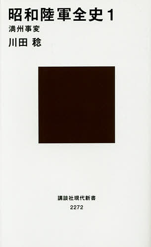 ※商品画像はイメージや仮デザインが含まれている場合があります。帯の有無など実際と異なる場合があります。著者川田稔(著)出版社講談社発売日2014年07月ISBN9784062882729ページ数378Pキーワードしようわりくぐんぜんし1こう...