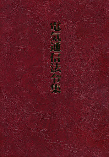 出版社情報通信振興会発売日2014年06月ISBN9784807607488キーワードでんきつうしんほうれいしゆう デンキツウシンホウレイシユウ9784807607488
