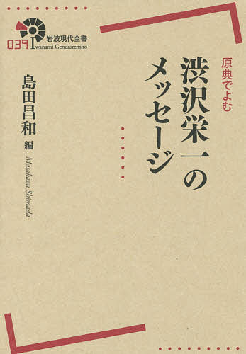 著者島田昌和(編)出版社岩波書店発売日2014年07月ISBN9784000291392ページ数213Pキーワードげんてんでよむしぶさわえいいちのめつせーじ ゲンテンデヨムシブサワエイイチノメツセージ しまだ まさかず シマダ マサカズ97...