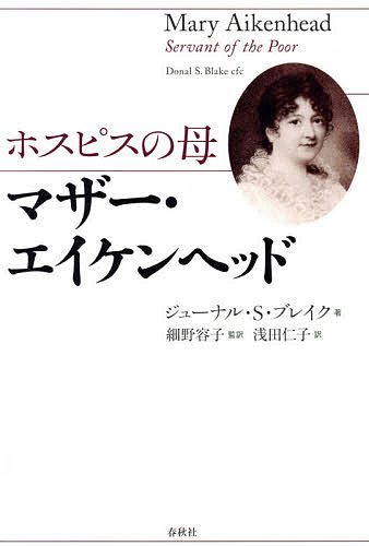 著者ジューナル・S・ブレイク(著) 細野容子(監訳) 浅田仁子(訳)出版社春秋社発売日2014年07月ISBN9784393365311ページ数227Pキーワードほすぴすのははまざーえいけんへつど ホスピスノハハマザーエイケンヘツド ぶれい...