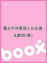 著者文鮮明(著)出版社光言社発売日2008年10月ISBN9784876563333キーワードかんたいへいようせつりとこむんど カンタイヘイヨウセツリトコムンド むん そんみよん ムン ソンミヨン9784876563333