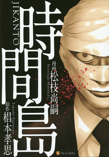 著者松枝尚嗣(漫画) 椙本孝思(原作)出版社アルファポリス発売日2014年07月ISBN9784434193866ページ数211Pキーワード漫画 マンガ まんが じかんとうあるふあぽりすこみつくす ジカントウアルフアポリスコミツクス まつえ...