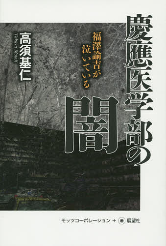著者高須基仁(著)出版社展望社発売日2014年07月ISBN9784885462832ページ数220Pキーワードけいおういがくぶのやみふくざわゆきちが ケイオウイガクブノヤミフクザワユキチガ たかす もとじ タカス モトジ978488546...