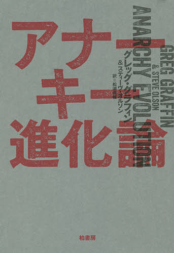 著者グレッグ・グラフィン(著) スティーヴ・オルソン(著) 松浦俊輔(訳)出版社柏書房発売日2014年08月ISBN9784760144907ページ数288Pキーワードあなーきーしんかろん アナーキーシンカロン ぐらふいん ぐれつぐ GRA...