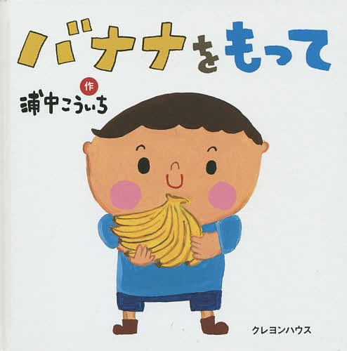 ※商品画像はイメージや仮デザインが含まれている場合があります。帯の有無など実際と異なる場合があります。著者浦中こういち(作)出版社クレヨンハウス発売日2014年08月ISBN9784861012884ページ数1冊（ページ付なし）キーワードえ...