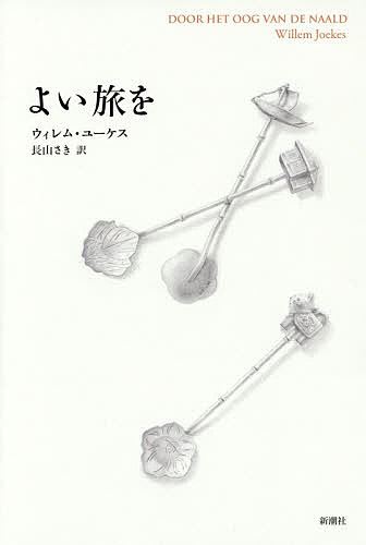 著者ウィレム・ユーケス(著) 長山さき(訳)出版社新潮社発売日2014年07月ISBN9784105067717ページ数134Pキーワードよいたびお ヨイタビオ ゆ−けす D．ういれむ JOE ユ−ケス D．ウイレム JOE97841050...