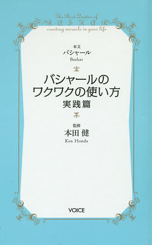 ※商品画像はイメージや仮デザインが含まれている場合があります。帯の有無など実際と異なる場合があります。著者バシャール(本文) 本田健(監修)出版社ヴォイス出版事業部発売日2014年08月ISBN9784899764212ページ数265Pキー...