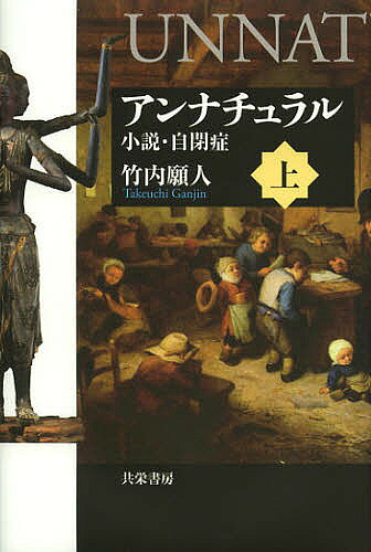 著者竹内願人(著)出版社共栄書房発売日2012年12月ISBN9784763410504ページ数275Pキーワードあんなちゆらる1しようせつじへいしよう アンナチユラル1シヨウセツジヘイシヨウ たけうち がんじん タケウチ ガンジン BF1...