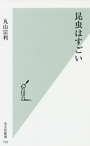 ※商品画像はイメージや仮デザインが含まれている場合があります。帯の有無など実際と異なる場合があります。著者丸山宗利(著)出版社光文社発売日2014年08月ISBN9784334038137ページ数238Pキーワードこんちゆうわすごいこうぶん...