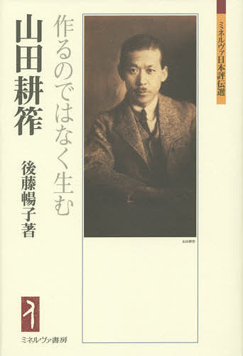 著者後藤暢子(著)出版社ミネルヴァ書房発売日2014年08月ISBN9784623044313ページ数428，16Pキーワードやまだこうさくつくるのでわなくうむ ヤマダコウサクツクルノデワナクウム ごとう のぶこ ゴトウ ノブコ978462...