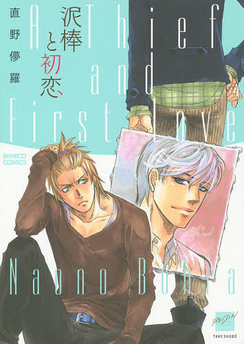 著者直野儚羅(著)出版社竹書房発売日2014年08月ISBN9784812487631キーワードマンガ 漫画 まんが BL どろぼうとはつこいばんぶーこみつくすれいじんせれく ドロボウトハツコイバンブーコミツクスレイジンセレク なおの ぼう...