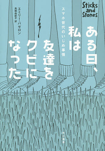 著者エミリー・バゼロン(著) 高橋由紀子(訳)出版社早川書房発売日2014年08月ISBN9784152094759ページ数324Pキーワードあるひわたしわともだちおくび アルヒワタシワトモダチオクビ ばぜろん えみり− BAZEL バゼロ...
