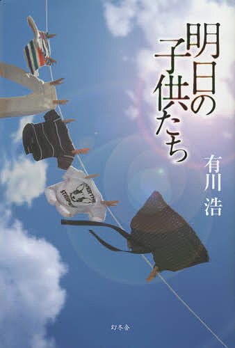 ※商品画像はイメージや仮デザインが含まれている場合があります。帯の有無など実際と異なる場合があります。著者有川浩(著)出版社幻冬舎発売日2014年08月ISBN9784344026148ページ数407Pキーワードあすのこどもたち アスノコド...