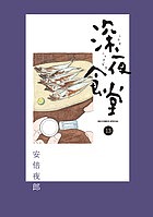 著者安倍夜郎(著)出版社小学館発売日2014年09月ISBN9784091865069ページ数146Pキーワード漫画 マンガ まんが しんやしよくどう13 シンヤシヨクドウ13 あべ やろう アベ ヤロウ BF1691E9784091865...