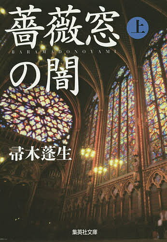 ※商品画像はイメージや仮デザインが含まれている場合があります。帯の有無など実際と異なる場合があります。著者帚木蓬生(著)出版社集英社発売日2014年08月ISBN9784087452211ページ数467Pキーワードばらまどのやみ1ばらまど1...