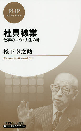 ※商品画像はイメージや仮デザインが含まれている場合があります。帯の有無など実際と異なる場合があります。著者松下幸之助(著)出版社PHP研究所発売日2014年09月ISBN9784569820750ページ数199Pキーワードしやいんかぎようし...