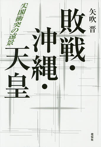 著者矢吹晋(著)出版社花伝社発売日2014年08月ISBN9784763407092ページ数315，9Pキーワードはいせんおきなわてんのうせんかくしようとつのえんけ ハイセンオキナワテンノウセンカクシヨウトツノエンケ やぶき すすむ ヤブキ...