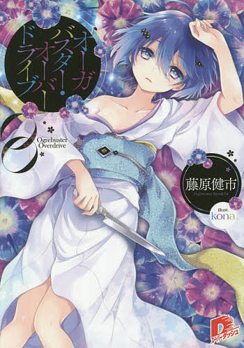 著者藤原健市(著)出版社集英社発売日2014年08月ISBN9784086307994ページ数301Pキーワードおーがばすたーおーばーどらいぶしゆうえいしやすーぱ オーガバスターオーバードライブシユウエイシヤスーパ ふじわら けんいち フジ...