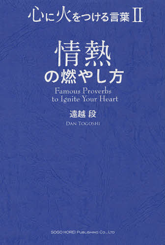 著者遠越段(著)出版社総合法令出版発売日2014年09月ISBN9784862804181ページ数333Pキーワードビジネス書 こころにひおつけることば2 ココロニヒオツケルコトバ2 とおごし だん トオゴシ ダン9784862804181...