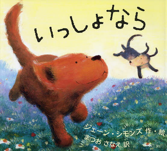 著者ジェーン・シモンズ(作・絵) まつおさなえ(訳)出版社バベルプレス発売日2014年08月ISBN9784894491502ページ数1冊（ページ付なし）キーワードいつしよなら イツシヨナラ しもんず じえ−ん SIMMO シモンズ ジエ−...