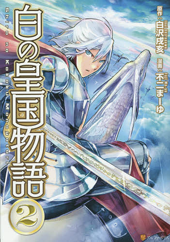 著者白沢戌亥(原作) 不二まーゆ(漫画)出版社アルファポリス発売日2014年08月ISBN9784434195099ページ数209Pキーワード漫画 マンガ まんが しろのこうこくものがたり2あるふあぽりす シロノコウコクモノガタリ2アルフア...