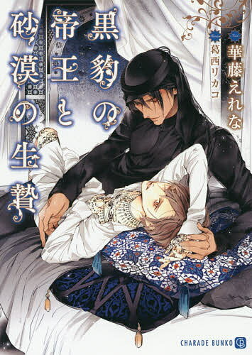 著者華藤えれな(著)出版社二見書房発売日2014年09月ISBN9784576141107ページ数286Pキーワードくろひようのていおうとさばくのいけにえ クロヒヨウノテイオウトサバクノイケニエ かとう えれな カトウ エレナ9784576...