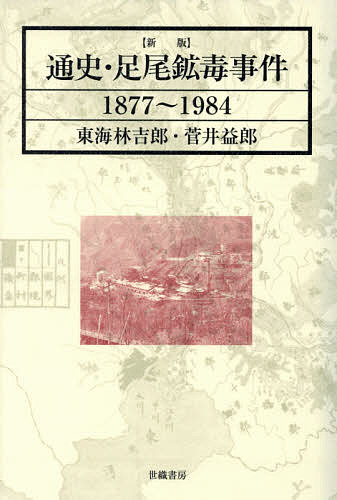 著者東海林吉郎(著) 菅井益郎(著)出版社世織書房発売日2014年08月ISBN9784902163735ページ数323Pキーワードつうしあしおこうどくじけんせんはつぴやくななじゆう ツウシアシオコウドクジケンセンハツピヤクナナジユウ しよ...