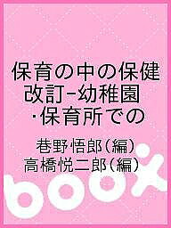 ※商品画像はイメージや仮デザインが含まれている場合があります。帯の有無など実際と異なる場合があります。著者巷野悟郎(編) 高橋悦二郎(編)出版社萌文書林発売日2010年11月ISBN9784893471512キーワードほいくのなかのほけんよ...