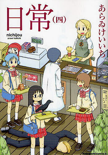 ※商品画像はイメージや仮デザインが含まれている場合があります。帯の有無など実際と異なる場合があります。著者あらゐけいいち(著)出版社角川書店発売日2009年01月ISBN9784047151710ページ数161Pキーワード漫画 マンガ まん...
