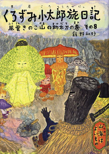 著者飯野和好(作)出版社クレヨンハウス発売日2014年09月ISBN9784861012891ページ数〔24P〕キーワードくろずみこたろうたびにつき8 クロズミコタロウタビニツキ8 いいの かずよし イイノ カズヨシ978486101289...