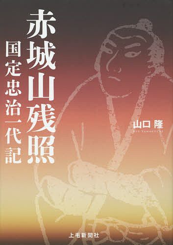 著者山口隆(著)出版社上毛新聞社事業局出版部発売日2014年08月ISBN9784863521117ページ数345Pキーワードあかぎやまざんしようくにさだちゆうじいちだいき アカギヤマザンシヨウクニサダチユウジイチダイキ やまぐち りゆう ...