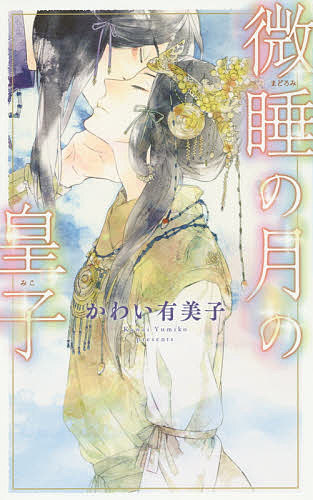 著者かわい有美子(著)出版社幻冬舎コミックス発売日2014年08月ISBN9784344832022ページ数250Pキーワードまどろみのつきのみこりんくすろまんす マドロミノツキノミコリンクスロマンス かわい ゆみこ カワイ ユミコ9784...