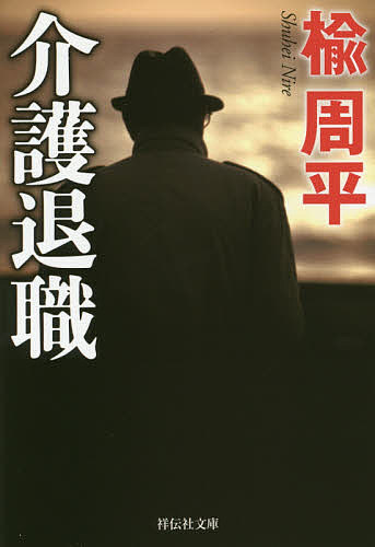 ※商品画像はイメージや仮デザインが含まれている場合があります。帯の有無など実際と異なる場合があります。著者楡周平(著)出版社祥伝社発売日2014年09月ISBN9784396340582ページ数267Pキーワードかいごたいしよくしようでんし...