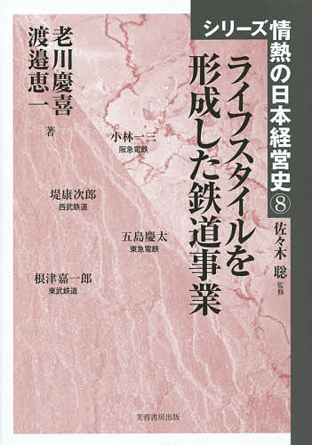 著者老川慶喜(著) 渡邉恵一(著)出版社芙蓉書房出版発売日2014年08月ISBN9784829506165ページ数239Pキーワードビジネス書 らいふすたいるおけいせいしたてつどうじぎよう ライフスタイルオケイセイシタテツドウジギヨウ お...