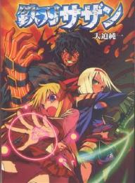 著者大迫純一(著)出版社ホビージャパン発売日2007年06月ISBN9784894255623ページ数307Pキーワードてつじんさざんえいちじえーぶんこおー1ー2ー1 テツジンサザンエイチジエーブンコオー1ー2ー1 おおさこ じゆんいち オ...