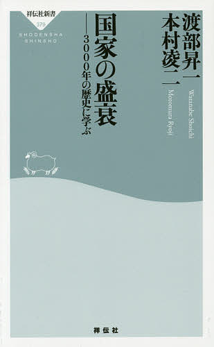 著者渡部昇一(著) 本村凌二(著)出版社祥伝社発売日2014年09月ISBN9784396113797ページ数304Pキーワードこつかのせいすいさんぜんねんのれきしに コツカノセイスイサンゼンネンノレキシニ わたなべ しよういち もとむら ...