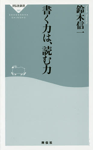 著者鈴木信一(著)出版社祥伝社発売日2014年09月ISBN9784396113803ページ数251Pキーワードかくちからわよむちからしようでんしやしんしよ カクチカラワヨムチカラシヨウデンシヤシンシヨ すずき しんいち スズキ シンイチ9...