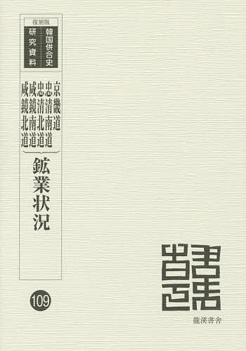 著者朝鮮鉱業会(編)出版社龍溪書舎発売日2014年05月ISBN9784844701835ページ数1冊キーワードこうぎようじようきよう1かんこくへいごうしけんきゆ コウギヨウジヨウキヨウ1カンコクヘイゴウシケンキユ ちようせん／こうぎようか...
