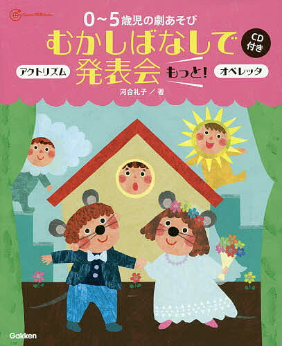 ※商品画像はイメージや仮デザインが含まれている場合があります。帯の有無など実際と異なる場合があります。著者河合礼子(著)出版社Gakken発売日2014年09月ISBN9784054060586ページ数95Pキーワードぜろごさいじのげきあそ...